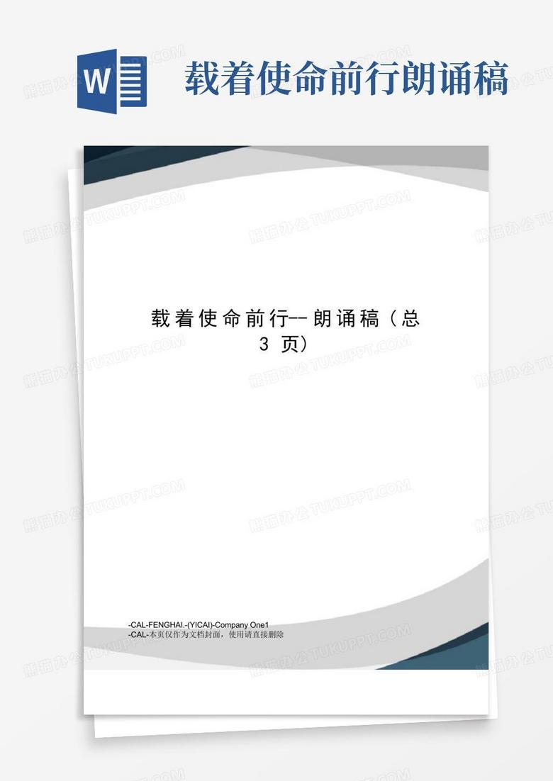载着使命前行 朗诵稿Word模板下载 编号lbrmpewz 熊猫办公