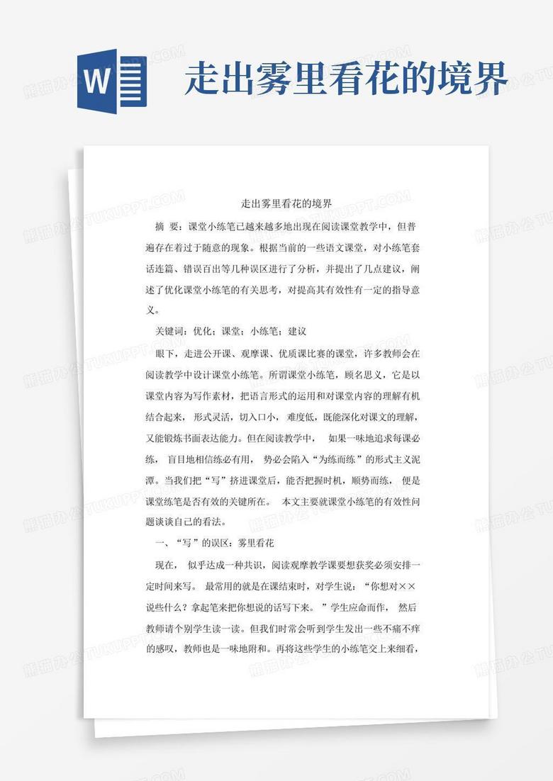 走出雾里看花的境界Word模板下载 编号qnngbkzn 熊猫办公
