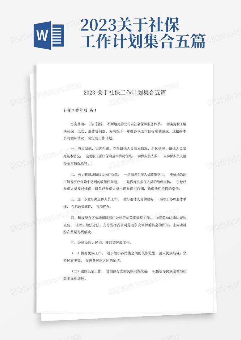 2023关于社保工作计划集合五篇Word模板下载 编号qvrkvrvr 熊猫办公