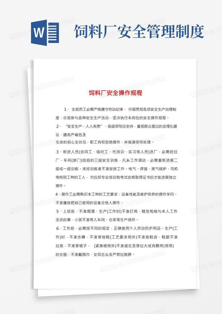 饲料厂安全操作规程Word模板下载 熊猫办公