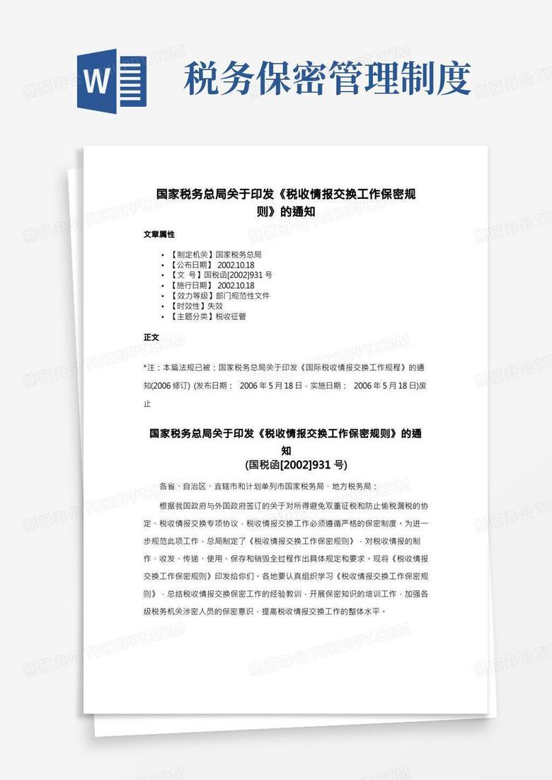 国家税务总局关于印发税收情报交换工作保密规则的通知Word模板下载 编号lajrmenq 熊猫办公