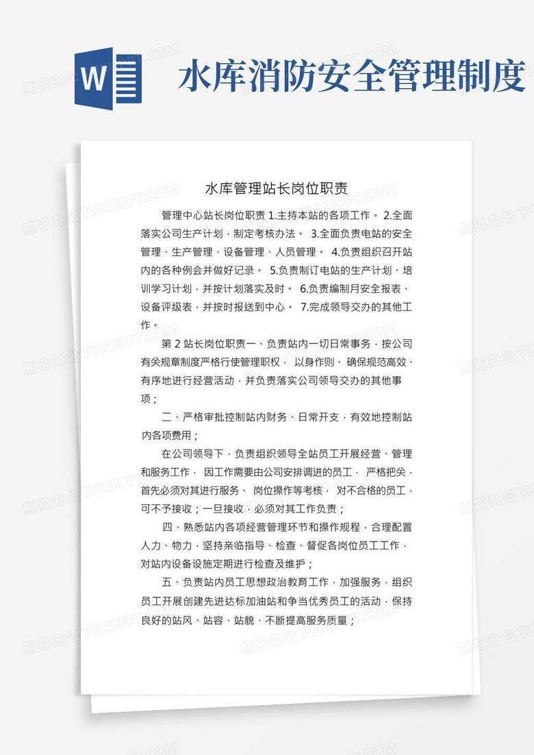 水库管理站长岗位职责Word模板下载 熊猫办公