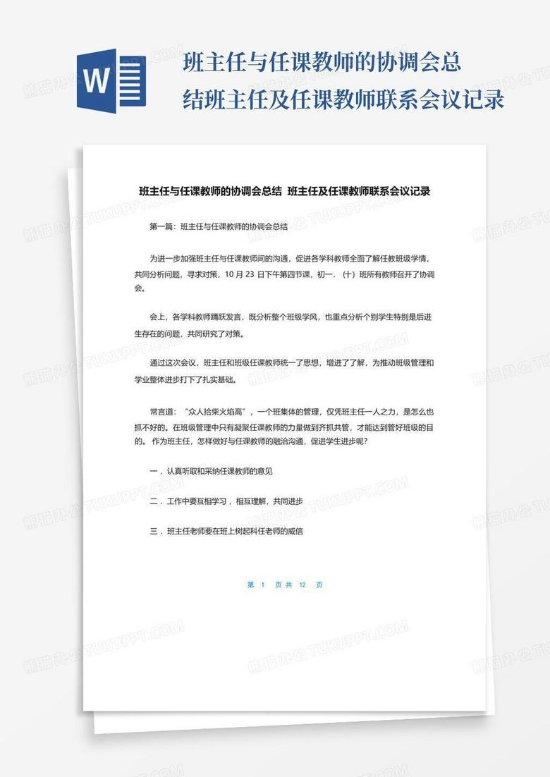班主任与任课教师的协调会总结班主任及任课教师联系会议记录Word模板下载 编号qbrmpanw 熊猫办公