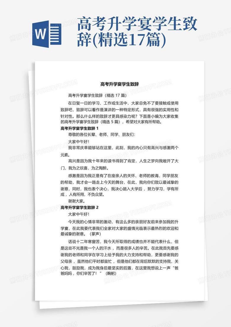 高考升学宴学生致辞 精选17篇 Word模板下载 编号ldmzrenv 熊猫办公