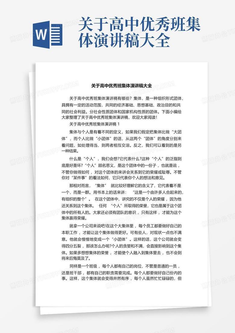关于高中优秀班集体演讲稿大全Word模板下载 编号lrbogxoa 熊猫办公