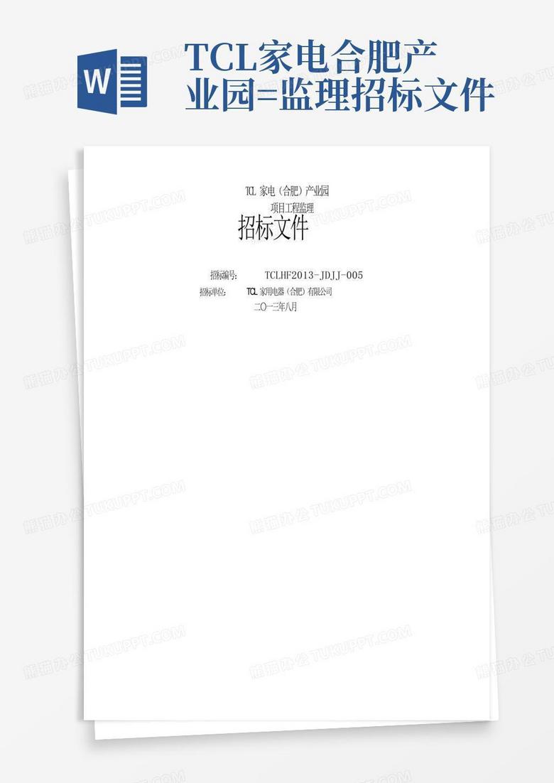 tcl家电合肥产业园 监理招标文件Word模板下载 编号qynrjbmg 熊猫办公