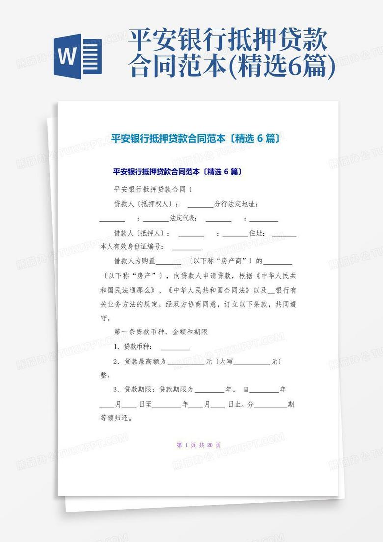 平安银行抵押贷款合同范本 精选6篇 Word模板下载 编号lnngbkbn 熊猫办公