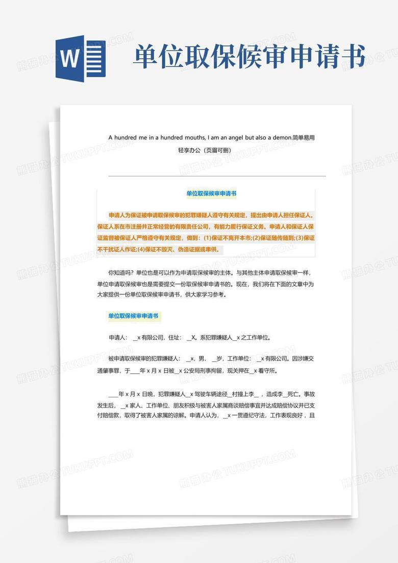 单位取保候审申请书Word模板下载 编号lzzemoga 熊猫办公