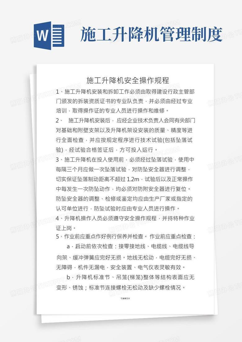 施工升降机安全操作规程Word模板下载 熊猫办公