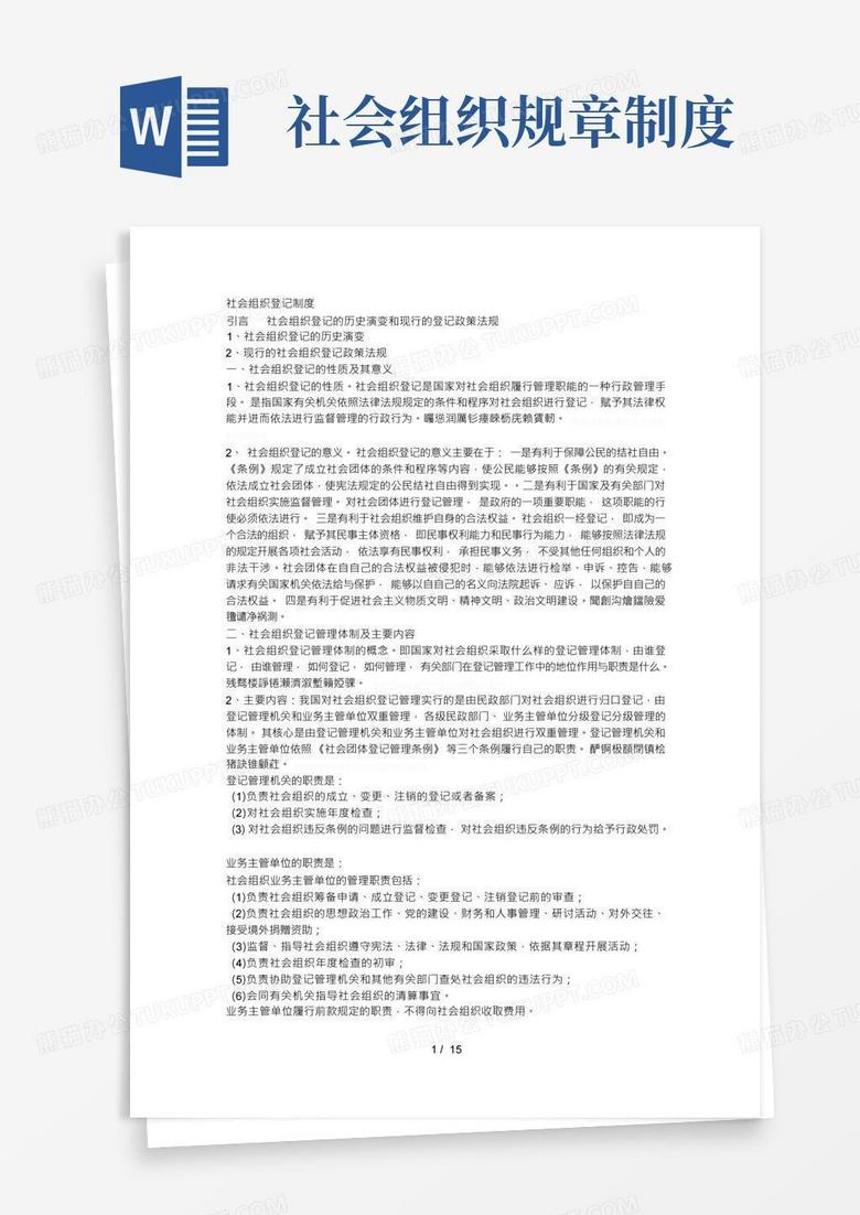 社会组织登记制度Word模板下载 熊猫办公