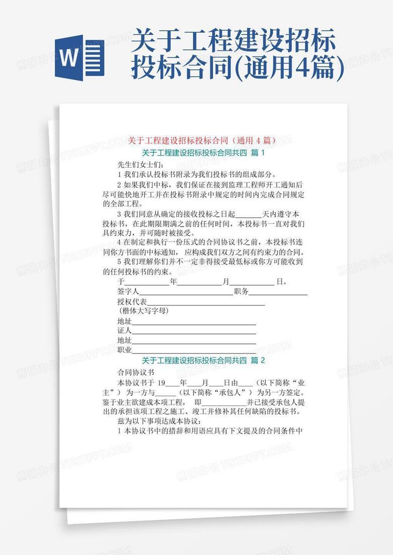 关于工程建设招标投标合同 通用4篇 Word模板下载 编号lzzerzyz 熊猫办公
