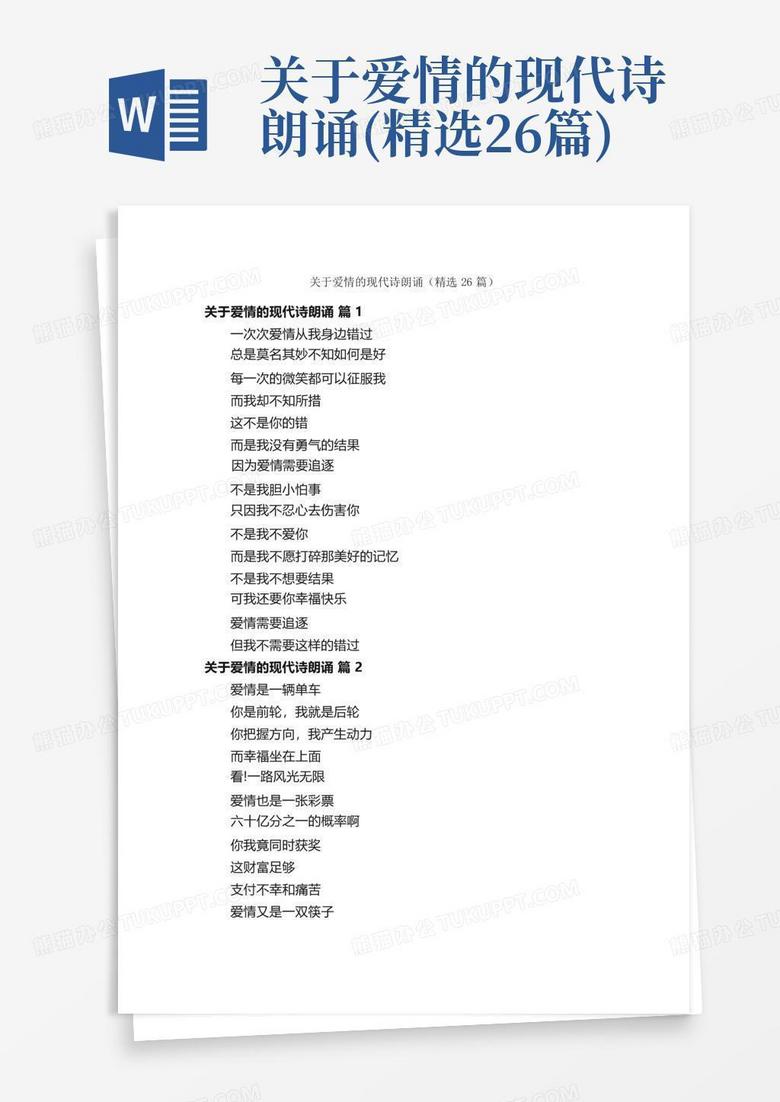 关于爱情的现代诗朗诵 精选26篇 Word模板下载 编号qoxkkmdo 熊猫办公