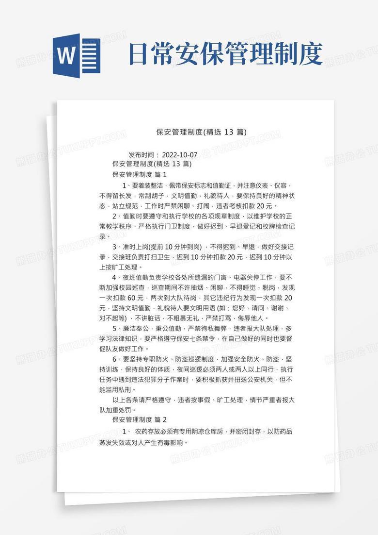 保安管理制度 精选13篇 Word模板下载 熊猫办公