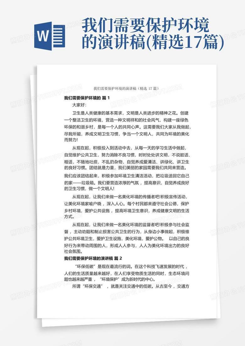 我们需要保护环境的演讲稿 精选17篇 Word模板下载 编号qwjxoepz 熊猫办公