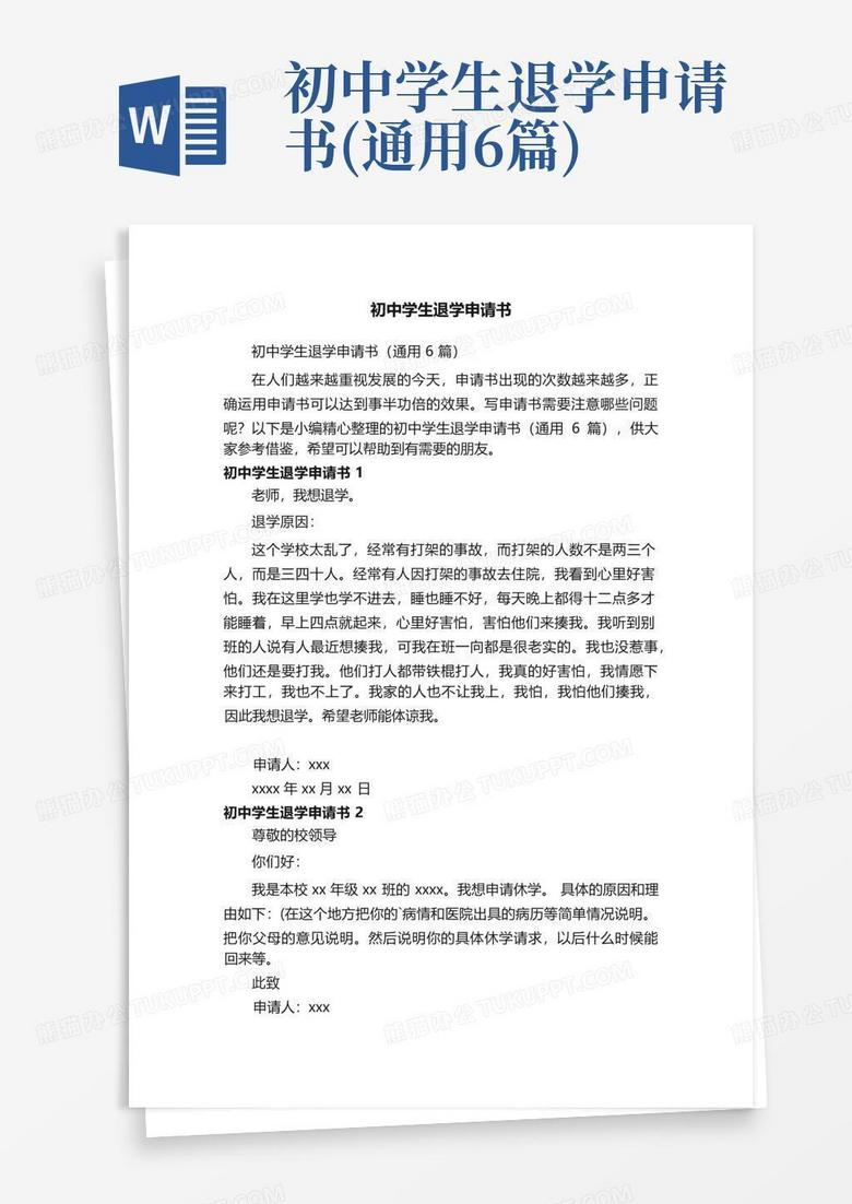 初中学生退学申请书 通用6篇 Word模板下载 编号qrboppby 熊猫办公