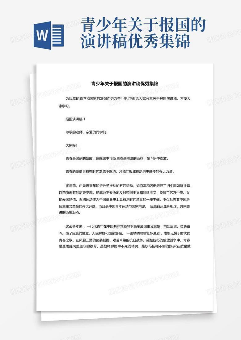 青少年关于报国的演讲稿优秀集锦Word模板下载 编号qnmwzbox 熊猫办公