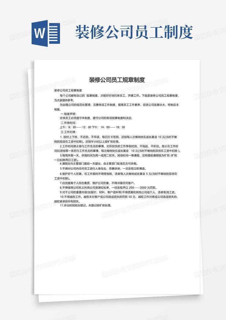 装修公司员工规章制度Word模板下载 熊猫办公