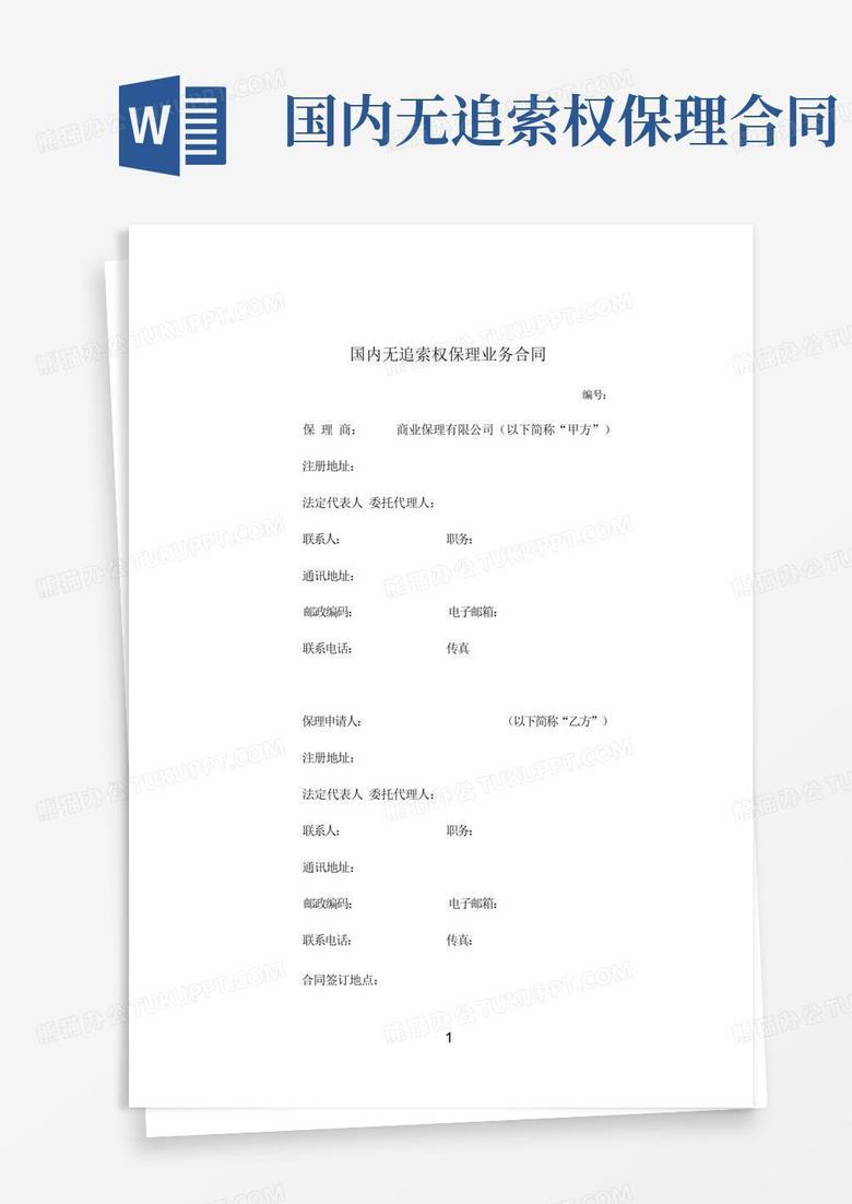 国内无追索权保理合同Word模板下载 编号qwjxokxx 熊猫办公