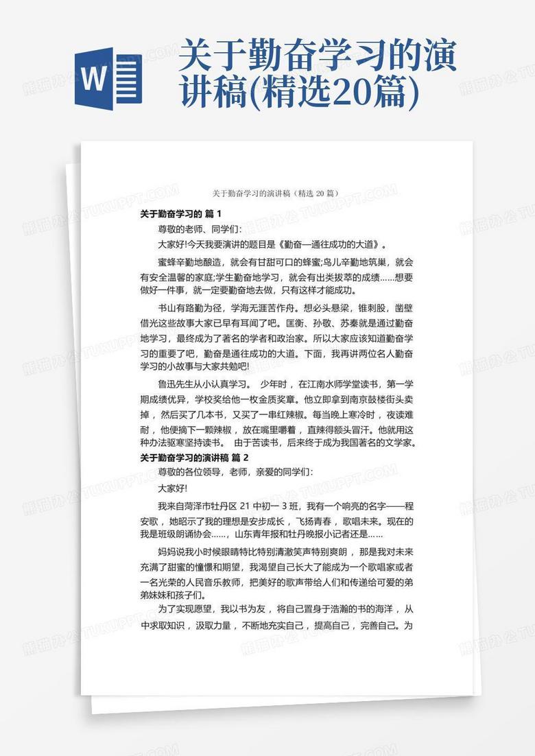 关于勤奋学习的演讲稿 精选20篇 Word模板下载 编号qynrdbbn 熊猫办公