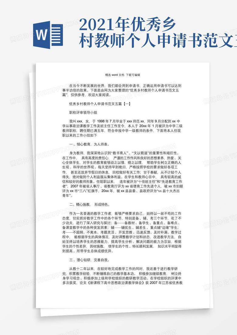 2021年优秀乡村教师个人申请书范文五篇Word模板下载 编号qmbaagbg 熊猫办公