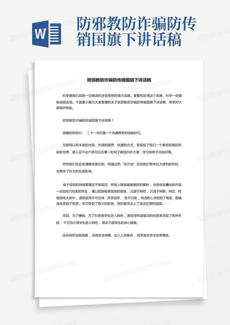 防邪教防诈骗防传销国旗下讲话稿Word模板下载 编号lmjpvejv 熊猫办公