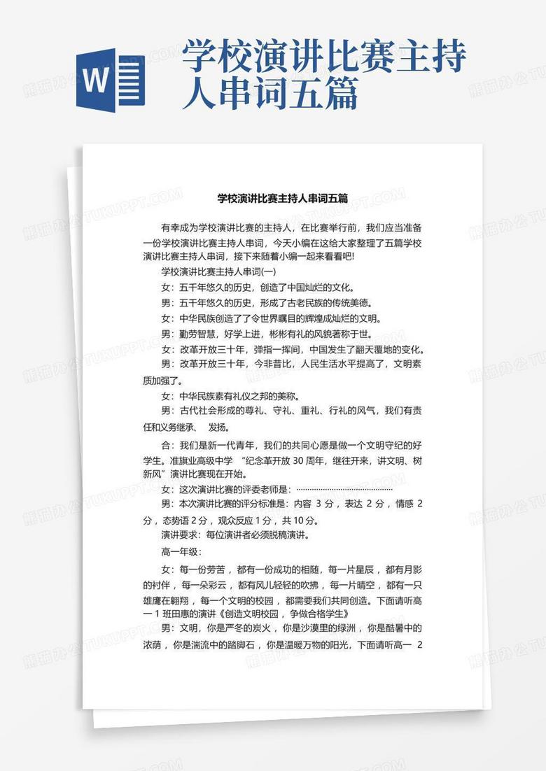 学校演讲比赛主持人串词五篇Word模板下载 编号qaajemgn 熊猫办公