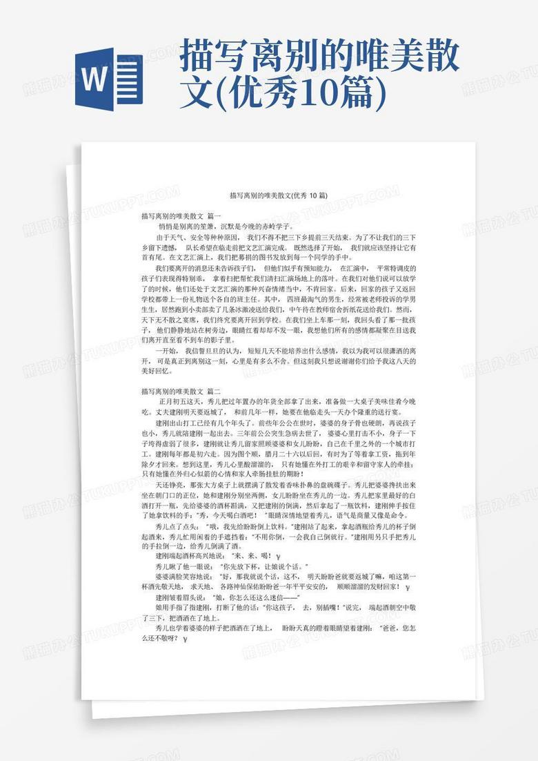 描写离别的唯美散文 优秀10篇 Word模板下载 编号qnmwbmyb 熊猫办公