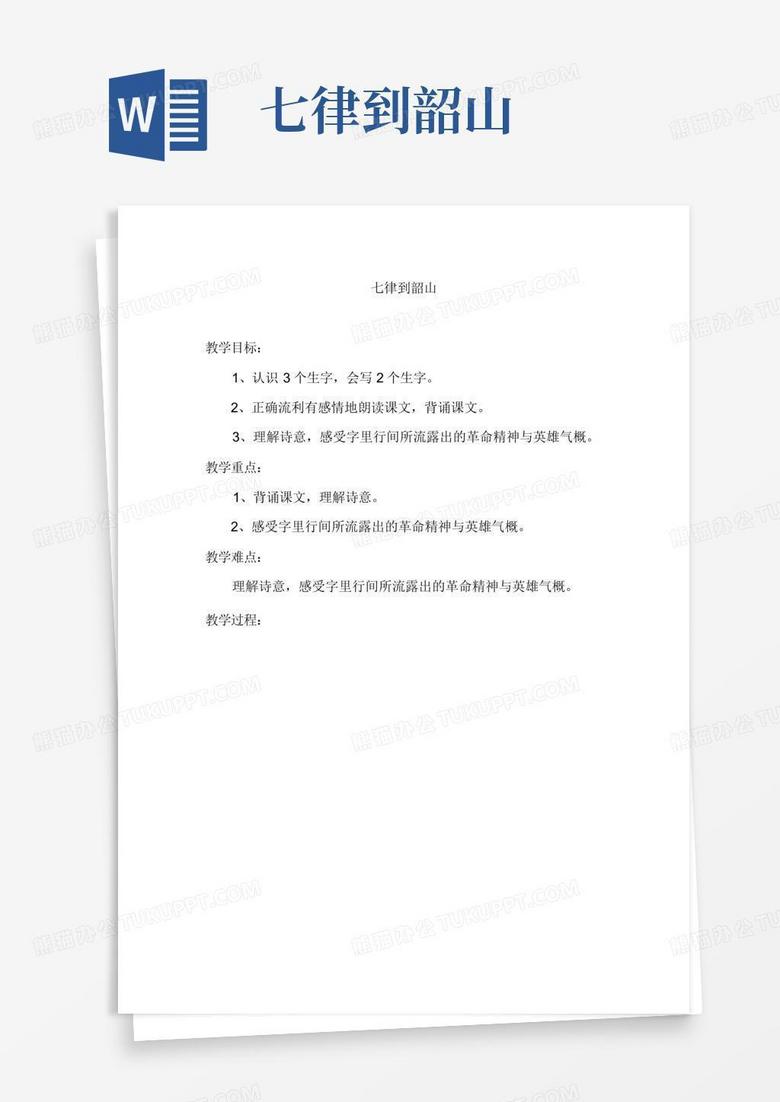 七律到韶山Word模板下载 编号qjxrpxnn 熊猫办公