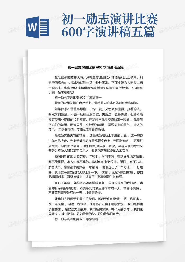 初一励志演讲比赛600字演讲稿五篇Word模板下载 编号qeodnjem 熊猫办公