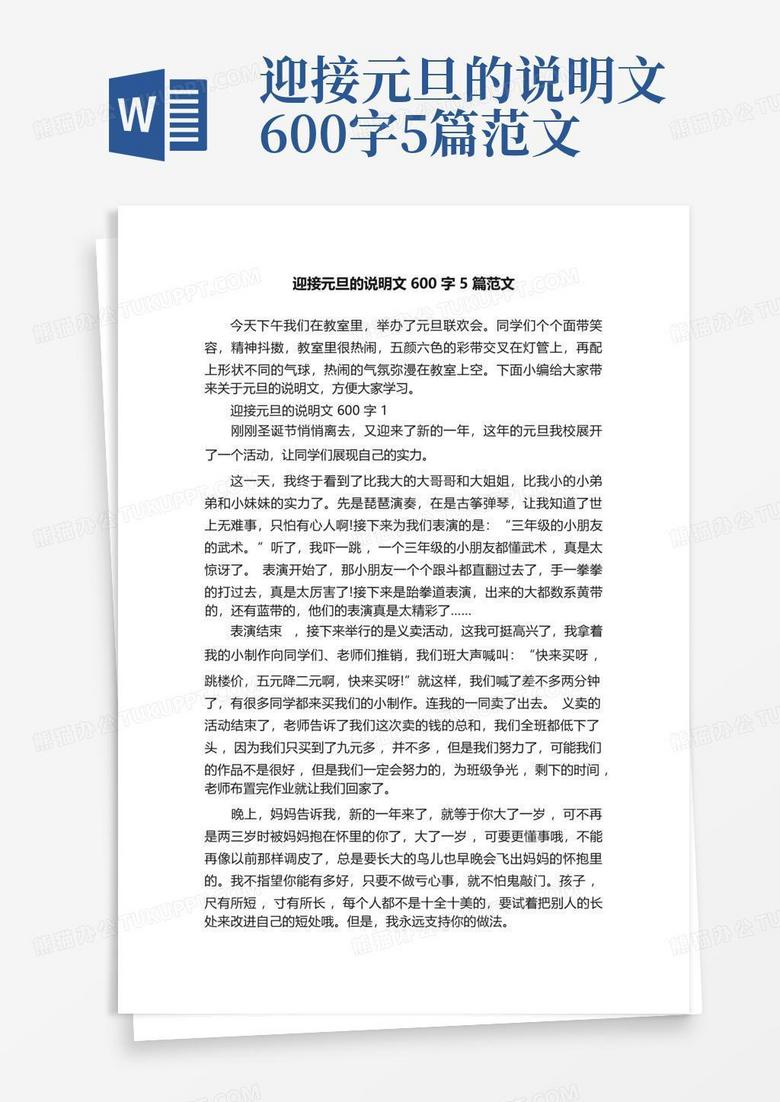 迎接元旦的说明文600字5篇范文Word模板下载 编号qdmzekob 熊猫办公