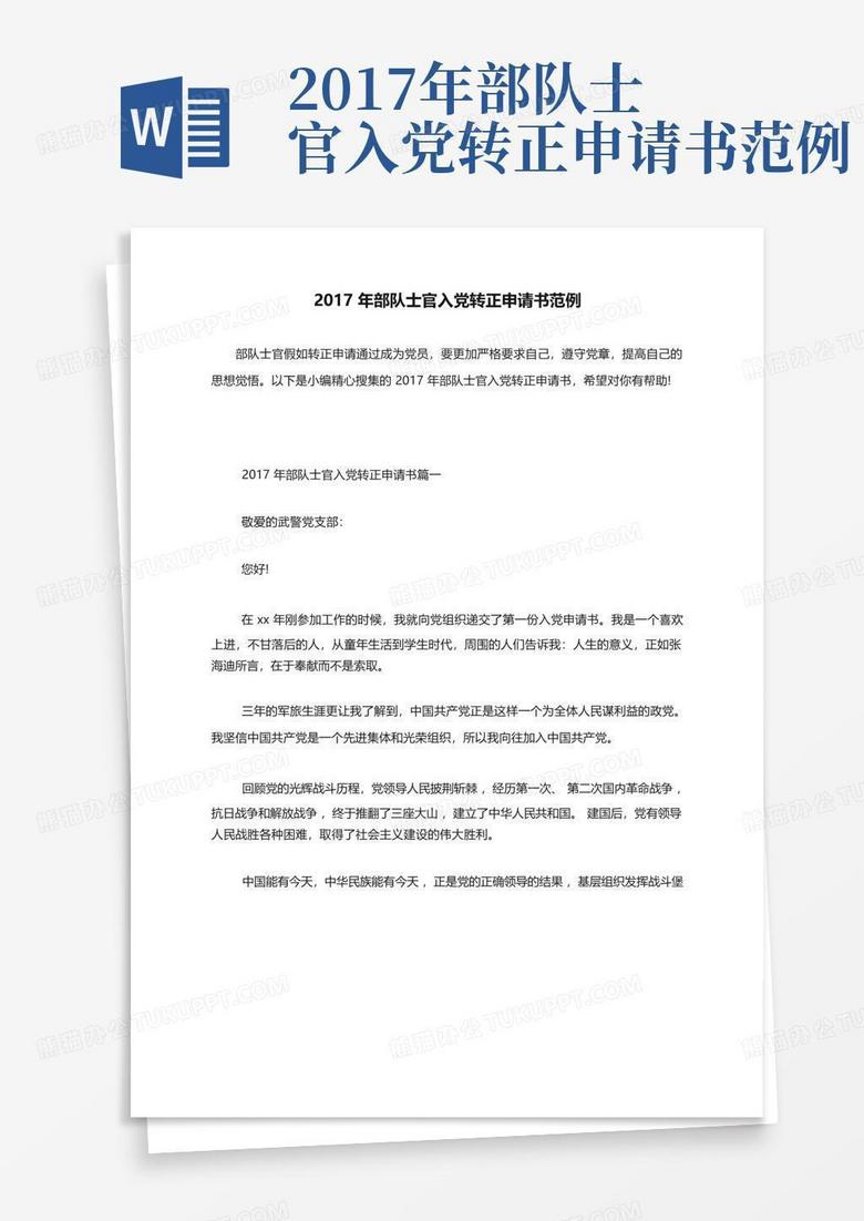 2017年部队士官入党转正申请书范例Word模板下载 编号qxmapxkp 熊猫办公