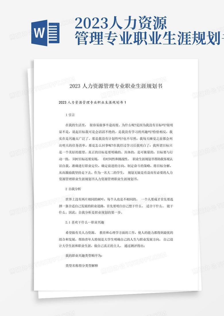2023人力资源管理专业职业生涯规划书Word模板下载 编号qrborpjb 熊猫办公