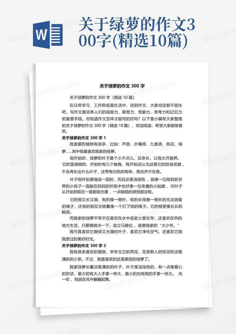 关于绿萝的作文300字 精选10篇 Word模板下载 编号lwjxwwvv 熊猫办公