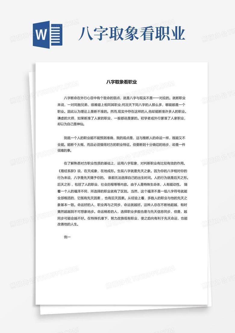 八字取象看职业Word模板下载 编号qxmapoaj 熊猫办公