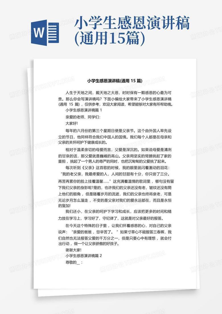 小学生感恩演讲稿 通用15篇 Word模板下载 编号qynrabzj 熊猫办公