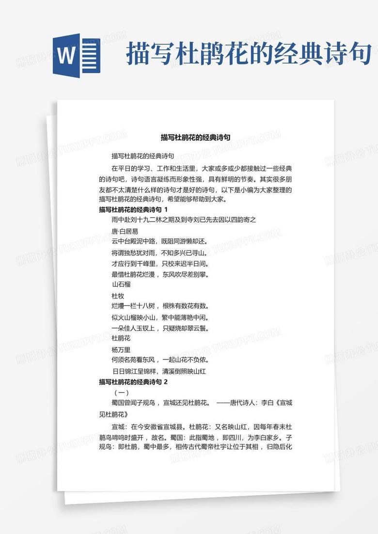描写杜鹃花的经典诗句Word模板下载 编号lkaewgob 熊猫办公
