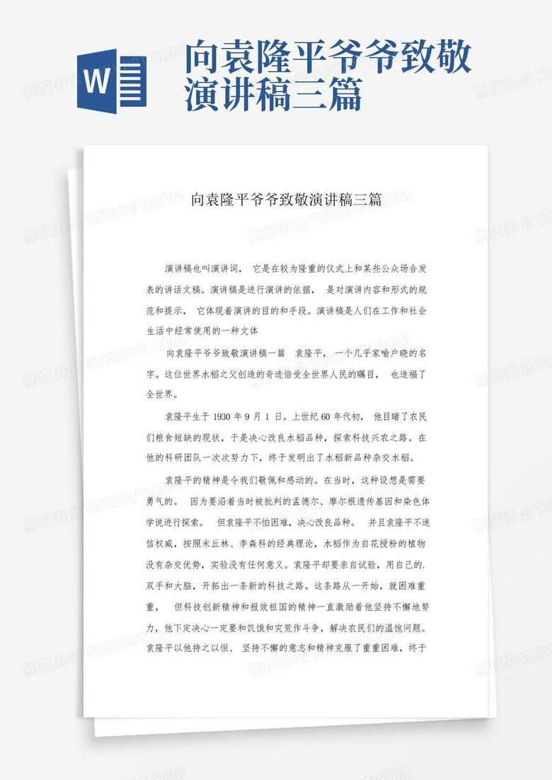 向袁隆平爷爷致敬演讲稿三篇Word模板下载 编号qkaewrmy 熊猫办公