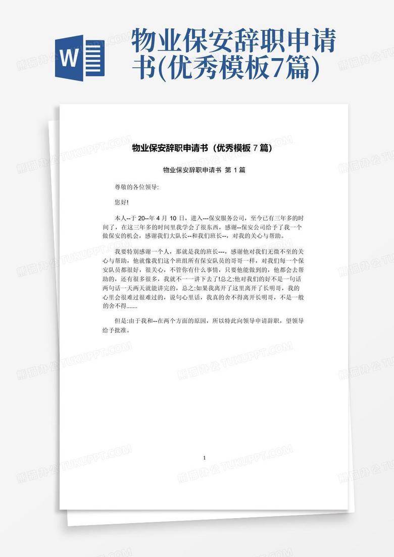 物业保安辞职申请书 优秀7篇 Word模板下载 编号qmjparmm 熊猫办公