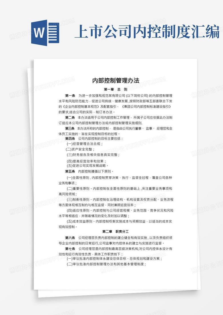 公司内部控制管理办法Word模板下载 熊猫办公