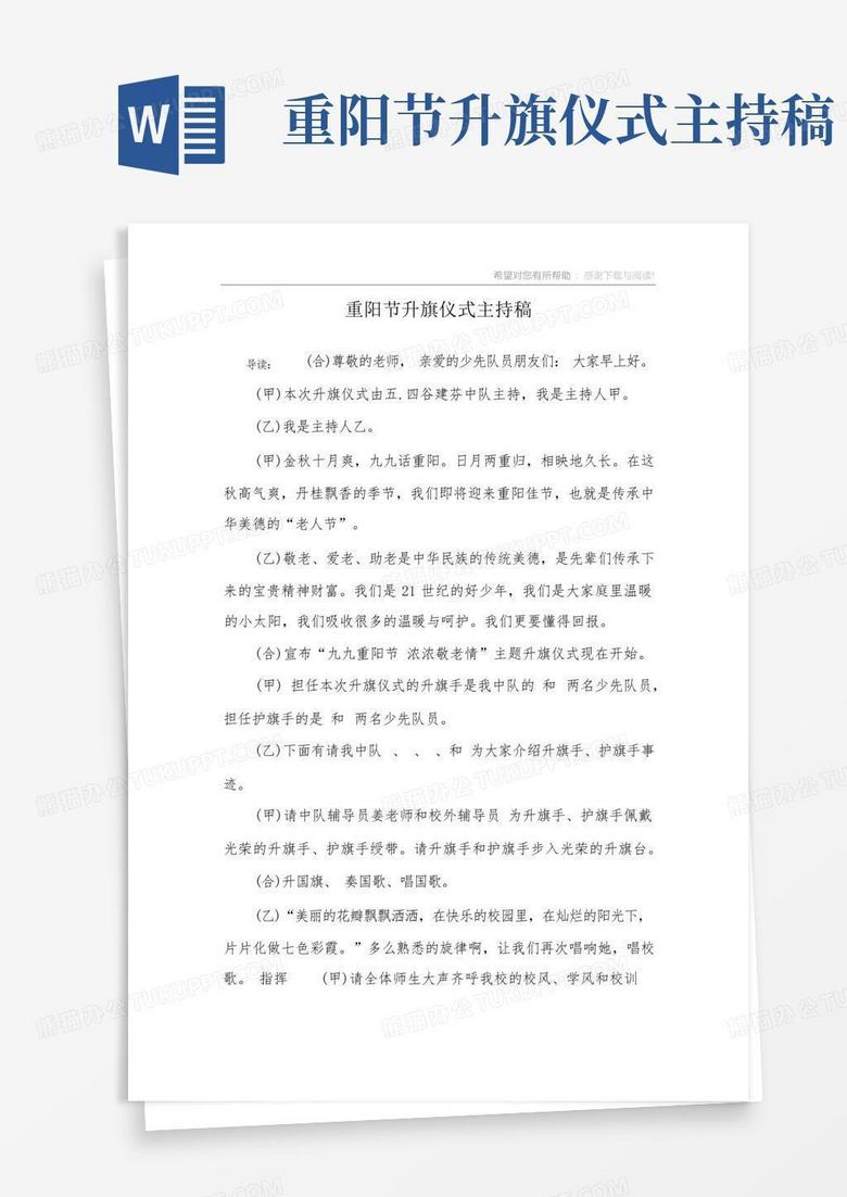 重阳节升旗仪式主持稿Word模板下载 编号qjxryjrn 熊猫办公