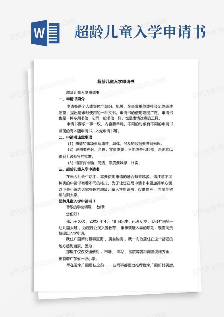超龄儿童入学申请书Word模板下载 编号qaajbwrm 熊猫办公