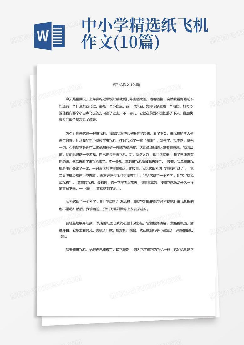 中小学精选纸飞机作文 10篇 Word模板下载 编号lkaewbpm 熊猫办公