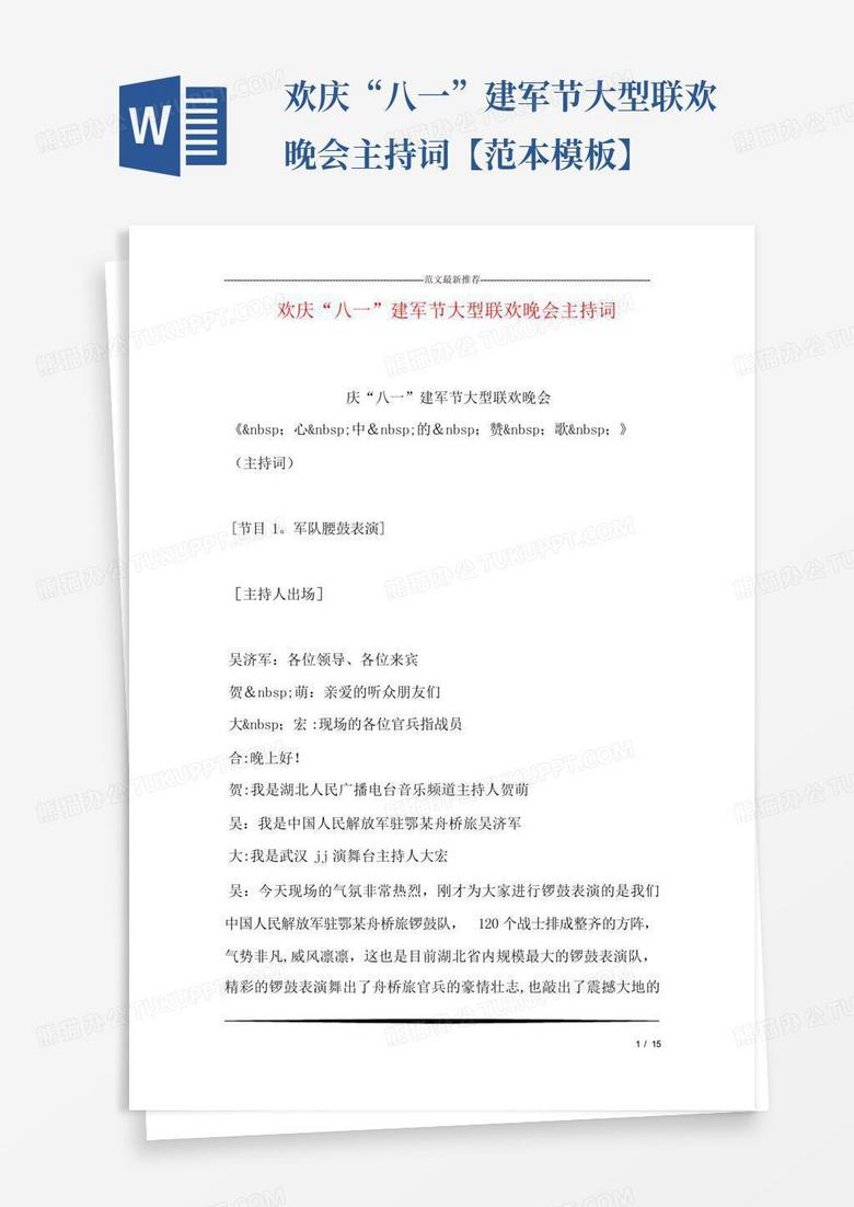 欢庆八一建军节大型联欢晚会主持词范本Word模板下载 编号qdmzpnrr 熊猫办公