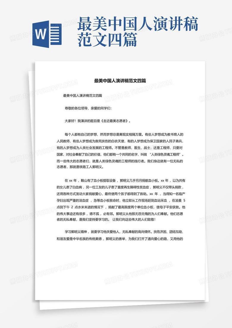最美中国人演讲稿范文四篇Word模板下载 编号qpznbvwb 熊猫办公