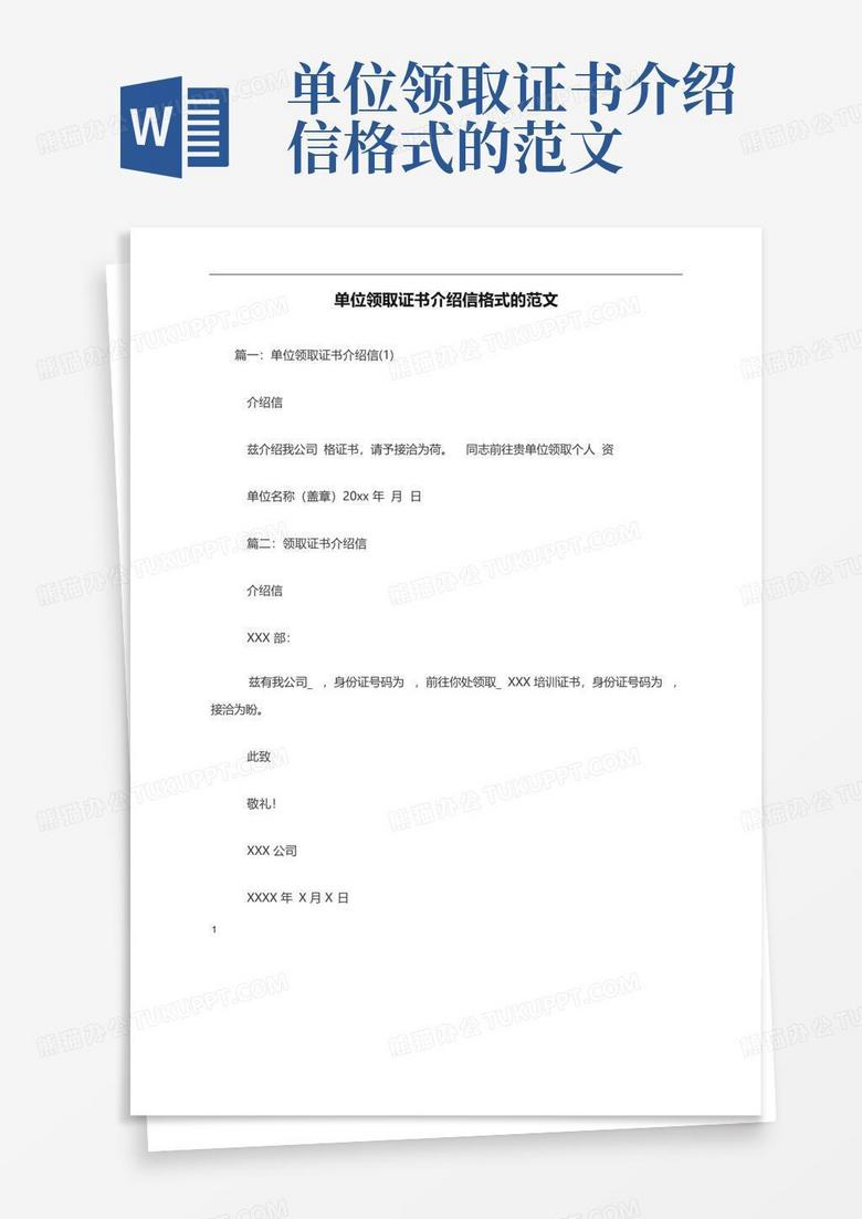 单位领取证书介绍信格式的范文Word模板下载 编号qjoyyowb 熊猫办公