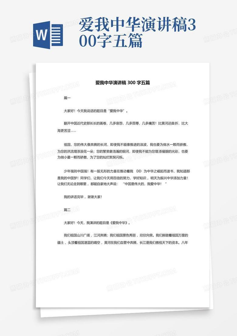 爱我中华演讲稿300字五篇Word模板下载 编号lmjpygde 熊猫办公