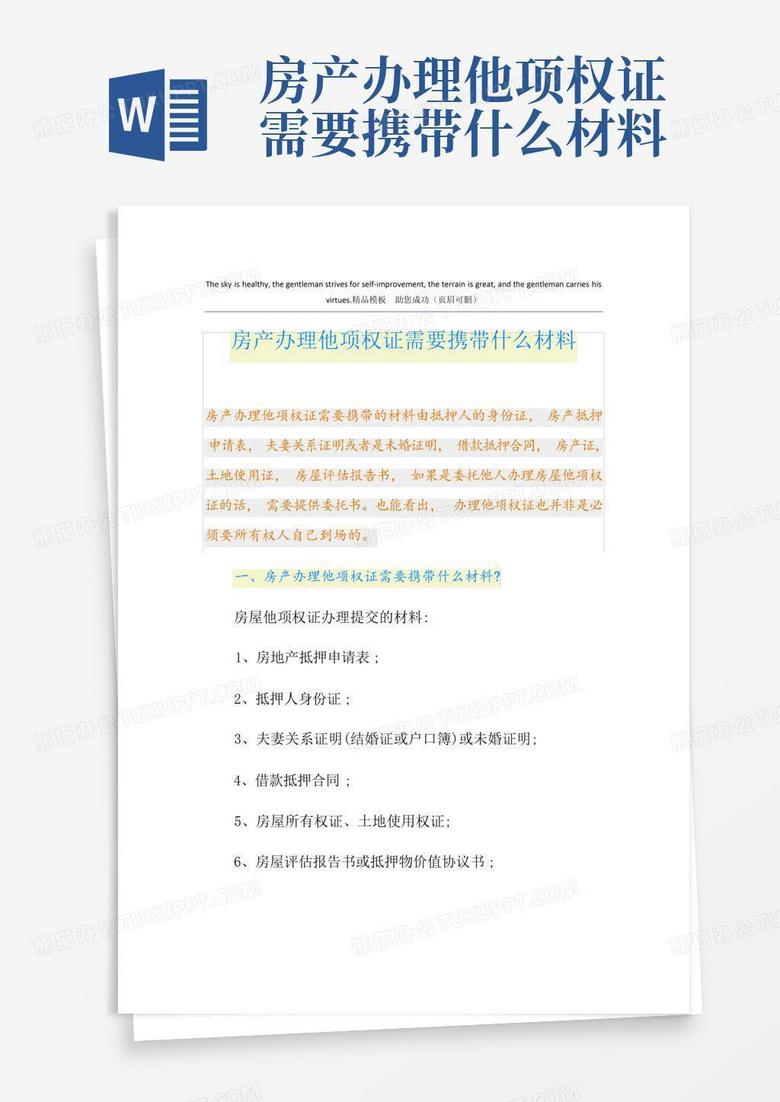 房产办理他项权证需要携带什么材料Word模板下载 编号lxmadwnw 熊猫办公