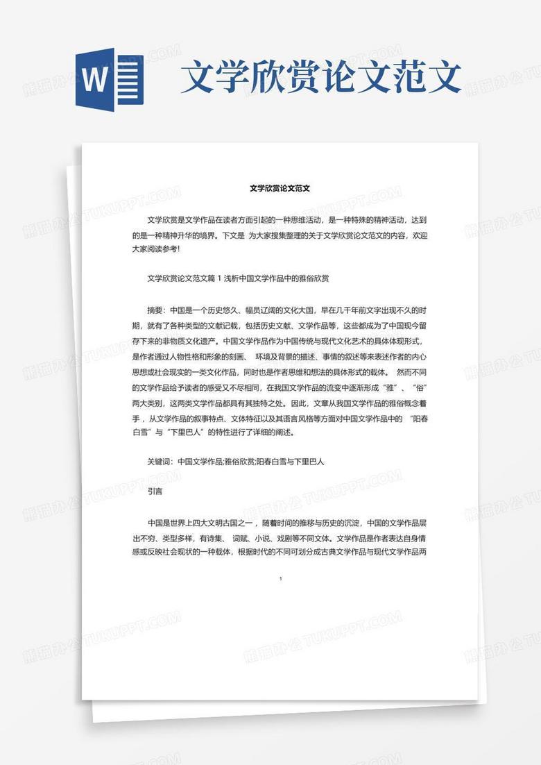 文学欣赏论文范文Word模板下载 编号qoonjjkw 熊猫办公