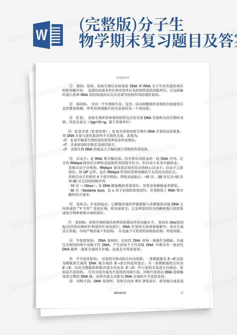 完整版 分子生物学期末复习题目及答案Word模板下载 编号qxmaryod 熊猫办公