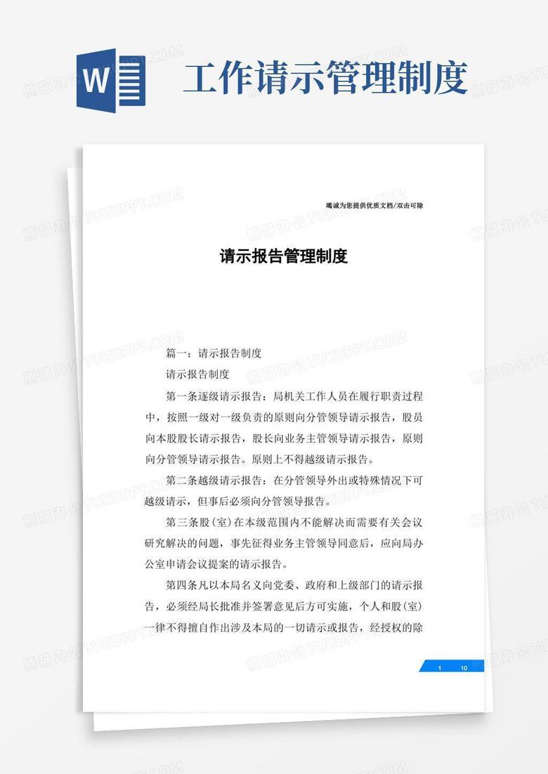 请示报告管理制度Word模板下载 编号lmpgovvq 熊猫办公